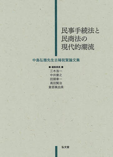 著者三木浩一(ほか編)出版社弘文堂発売日2024年03月ISBN9784335359736ページ数849Pキーワードみんじてつずきほうとみんしようほうのげんだいてきち ミンジテツズキホウトミンシヨウホウノゲンダイテキチ みき こういち ミキ...