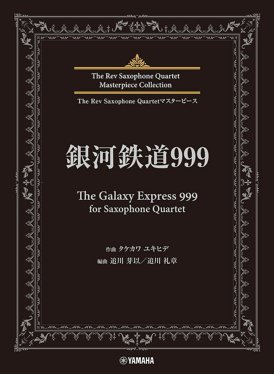 出版社ヤマハミュージックメディア発売日2024年02月ISBN9784636113556キーワード音楽 ミュージック 楽譜 スコア ぎんがてつどう999ざれヴさくそふおんかるてつと ギンガテツドウ999ザレヴサクソフオンカルテツト たけかわ...