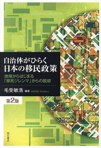 著者毛受敏浩(編著)出版社明石書店発売日2024年03月ISBN9784750357157ページ数243Pキーワードじちたいがひらくにほんのいみんせいさく ジチタイガヒラクニホンノイミンセイサク めんじゆ としひろ メンジユ トシヒロ978...