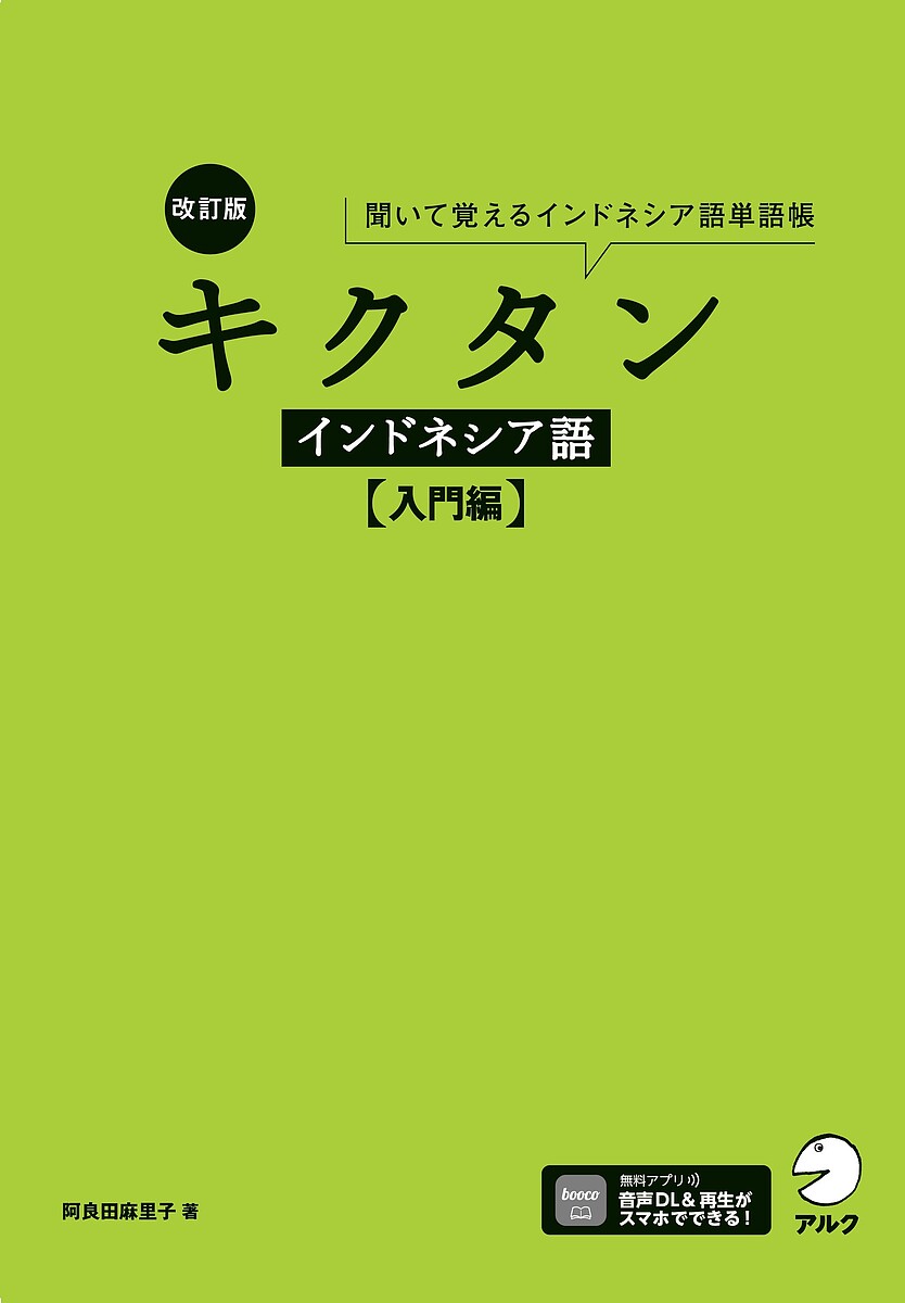 著者阿良田麻里子(著)出版社アルク発売日2024年03月ISBN9784757440999ページ数175Pキーワードきくたんいんどねしあごにゆうもんへんきいておぼえる キクタンインドネシアゴニユウモンヘンキイテオボエル あらた まりこ アラ...