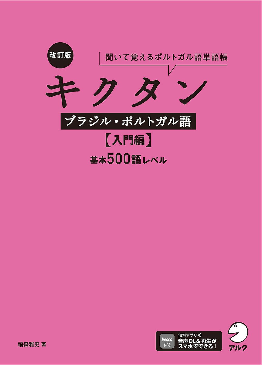 ※商品画像はイメージや仮デザインが含まれている場合があります。帯の有無など実際と異なる場合があります。著者福森雅史(著)出版社アルク発売日2024年03月ISBN9784757442009ページ数167Pキーワードきくたんぶらじるぽるとがる...