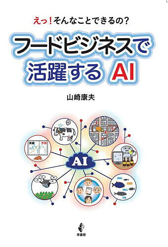 著者山崎康夫(著)出版社幸書房発売日2024年03月ISBN9784782104828ページ数131Pキーワードふーどびじねすでかつやくするえーあいふーど／びじね フードビジネスデカツヤクスルエーアイフード／ビジネ やまざき やすお ヤマザ...