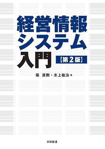 著者柴直樹(著) 水上祐治(著)出版社日科技連出版社発売日2024年03月ISBN9784817197917ページ数168Pキーワードけいえいじようほうしすてむにゆうもん ケイエイジヨウホウシステムニユウモン しば なおき みずかみ ゆうじ...