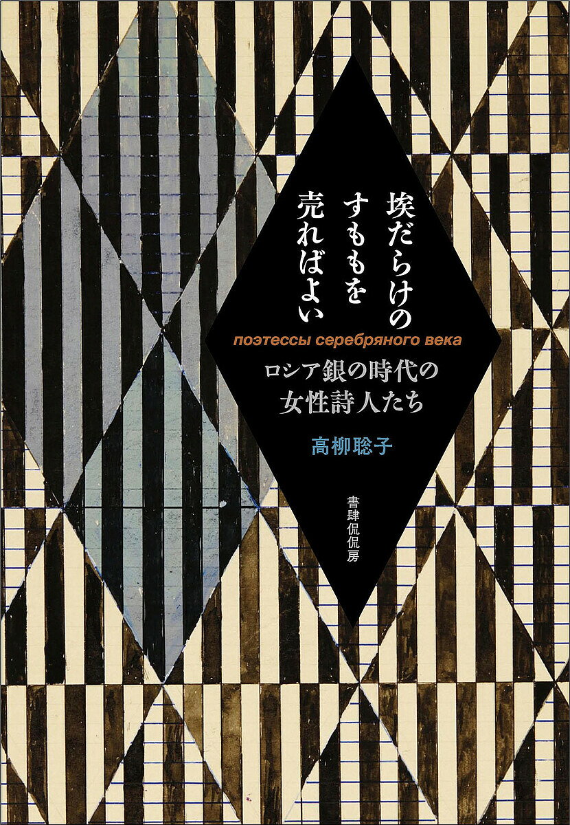 著者高柳聡子(著)出版社書肆侃侃房発売日2024年02月ISBN9784863856042ページ数181Pキーワードほこりだらけのすももおうればよいろしあ ホコリダラケノスモモオウレバヨイロシア たかやなぎ さとこ タカヤナギ サトコ978...