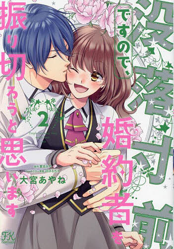著者夏目みや(原作) ぽぽるちゃキャラクター原案大宮あやね(著)出版社Jパブリッシング発売日2024年03月ISBN9784866696461ページ数1冊キーワード漫画 マンガ まんが ぼつらくすんぜんですのでこんやくしやおふりきろう ボツ...