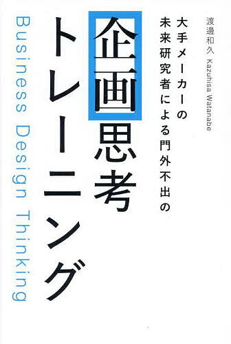 ※商品画像はイメージや仮デザインが含まれている場合があります。帯の有無など実際と異なる場合があります。著者渡邊和久(著)出版社飛鳥新社発売日2024年04月ISBN9784868010081ページ数243Pキーワードビジネス書 きかくしこう...