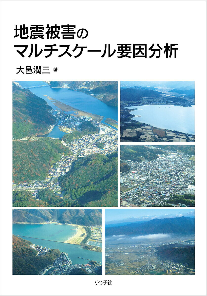 著者大邑潤三(著)出版社小さ子社発売日2024年02月ISBN9784909782229ページ数215Pキーワードじしんひがいのまるちすけーるよういんぶんせき ジシンヒガイノマルチスケールヨウインブンセキ おおむら じゆんぞう オオムラ ジ...
