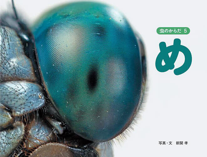 著者新開孝(写真)出版社岩崎書店発売日2024年02月ISBN9784265091102ページ数31Pキーワードプレゼント ギフト 誕生日 子供 クリスマス 子ども こども むしのからだ5 ムシノカラダ5 しんかい たかし シンカイ タカシ...