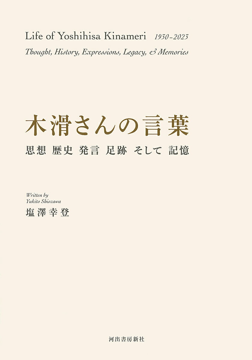 ※商品画像はイメージや仮デザインが含まれている場合があります。帯の有無など実際と異なる場合があります。著者塩澤幸登(著)出版社茉莉花社発売日2024年05月ISBN9784309922805ページ数438Pキーワードきなめりさんのことばしそ...