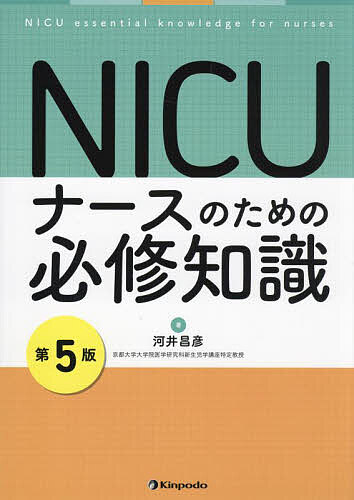 著者河井昌彦(著)出版社金芳堂発売日2024年04月ISBN9784765319935ページ数230Pキーワードえぬあいしーゆーなーすのためのひつしゆうちしき エヌアイシーユーナースノタメノヒツシユウチシキ かわい まさひこ カワイ マサヒ...