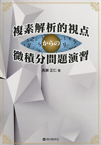 ※商品画像はイメージや仮デザインが含まれている場合があります。帯の有無など実際と異なる場合があります。著者高瀬正仁(著)出版社現代数学社発売日2024年03月ISBN9784768706312ページ数307Pキーワードふくそかいせきてきして...