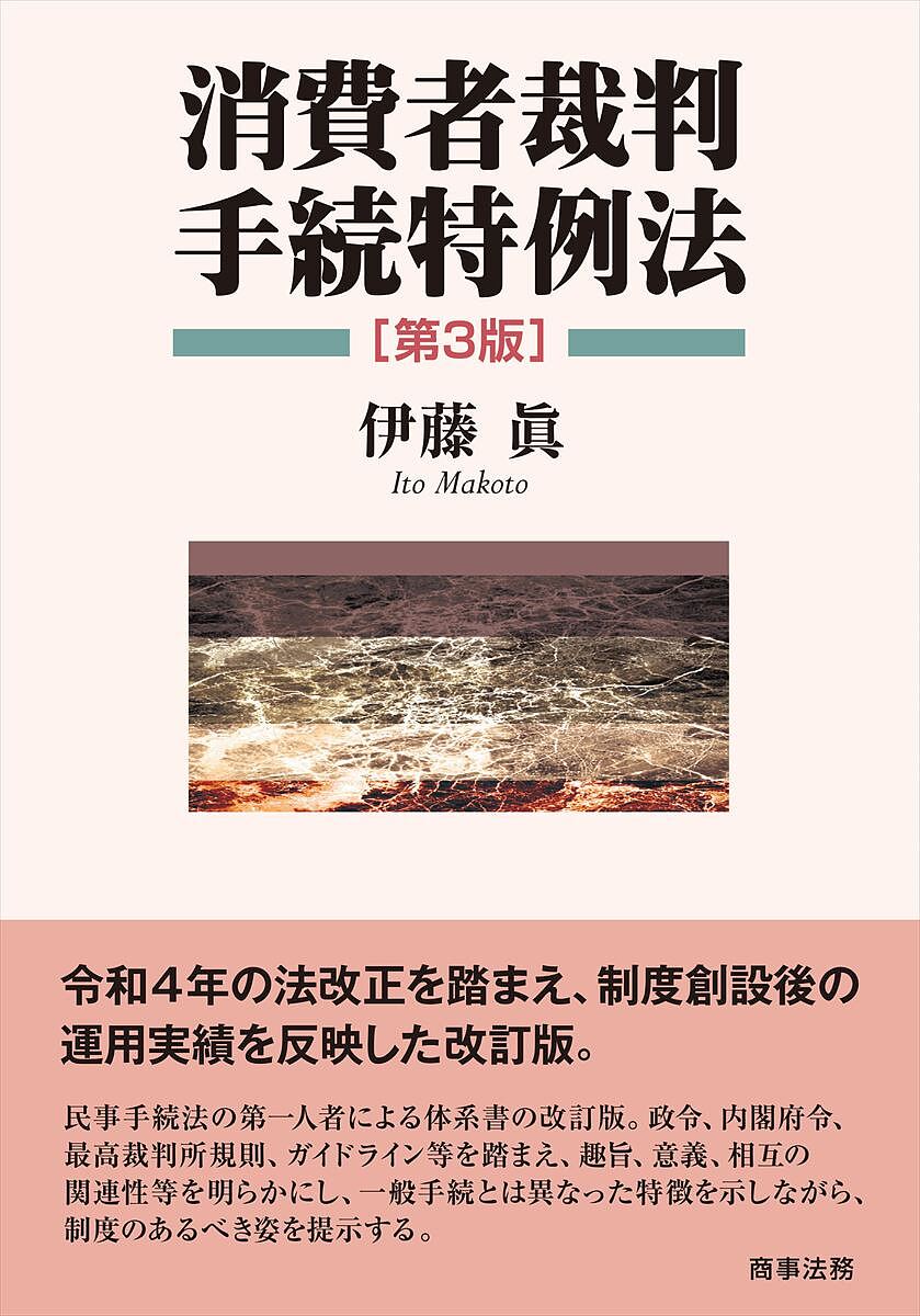 著者伊藤眞(著)出版社商事法務発売日2024年03月ISBN9784785730840ページ数214Pキーワードしようひしやさいばんてつずきとくれいほう シヨウヒシヤサイバンテツズキトクレイホウ いとう まこと イトウ マコト9784785...