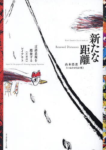※商品画像はイメージや仮デザインが含まれている場合があります。帯の有無など実際と異なる場合があります。著者山本浩貴(著)出版社フィルムアート社発売日2024年03月ISBN9784845923267ページ数610Pキーワードあらたなきよりげ...