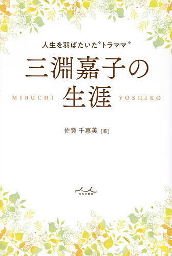 著者佐賀千惠美(著)出版社内外出版社発売日2024年04月ISBN9784862576941ページ数183Pキーワードみぶちよしこのしようがいじんせいおはばたいた ミブチヨシコノシヨウガイジンセイオハバタイタ さが ちえみ サガ チエミ97...