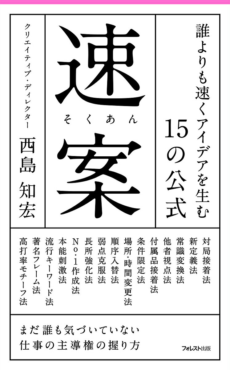 ※商品画像はイメージや仮デザインが含まれている場合があります。帯の有無など実際と異なる場合があります。著者西島知宏(著)出版社フォレスト出版発売日2024年05月ISBN9784866808161ページ数182Pキーワードそくあんしこうのす...