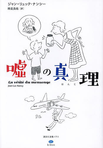 ※商品画像はイメージや仮デザインが含まれている場合があります。帯の有無など実際と異なる場合があります。著者ジャン＝リュック・ナンシー(著) 柿並良佑(訳)出版社講談社発売日2024年05月ISBN9784065347157ページ数115Pキ...