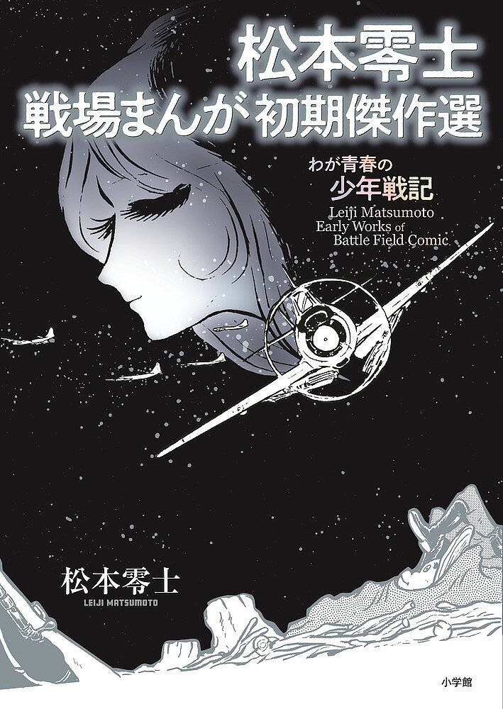 ※商品画像はイメージや仮デザインが含まれている場合があります。帯の有無など実際と異なる場合があります。著者松本零士(著)出版社小学館発売日2024年04月ISBN9784091794369ページ数429Pキーワード漫画 マンガ まんが まつ...