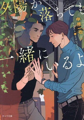 ※商品画像はイメージや仮デザインが含まれている場合があります。帯の有無など実際と異なる場合があります。著者中原一也(著)出版社徳間書店発売日2024年05月ISBN9784199011320ページ数269Pキーワードゆうひがおちてもいつしよ...