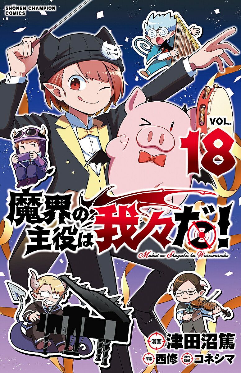 著者津田沼篤(漫画) 西修(原案) コネシマ(原作)出版社秋田書店発売日2024年06月ISBN9784253283885ページ数1冊キーワード漫画 マンガ まんが まかいのしゆやくわわれわれだ18 マカイノシユヤクワワレワレダ18 つだぬ...