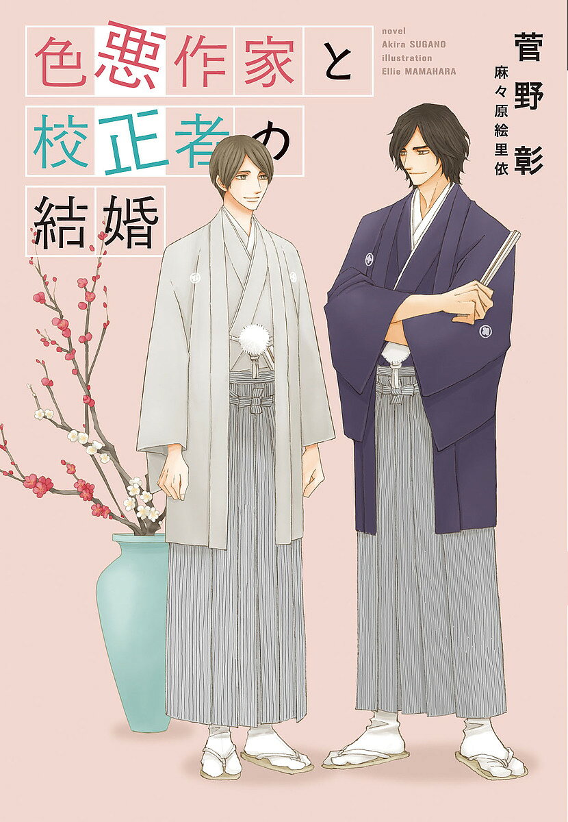 著者菅野彰(著)出版社新書館発売日2024年05月ISBN9784403525995ページ数349Pキーワードいろあくさつかとこうせいしやのけつこんしんしよかん イロアクサツカトコウセイシヤノケツコンシンシヨカン すがの あきら スガノ ア...