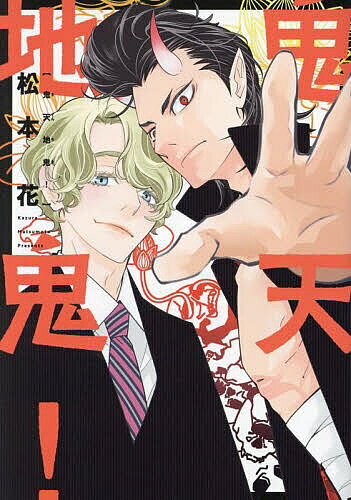 出版社新書館発売日2024年05月ISBN9784403669231キーワードマンガ 漫画 まんが BL きてんちきでいあぷらすこみつくす47529ー23 キテンチキデイアプラスコミツクス47529ー23 まつもとかずら マツモトカズラ97...