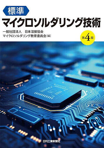 ※商品画像はイメージや仮デザインが含まれている場合があります。帯の有無など実際と異なる場合があります。著者日本溶接協会マイクロソルダリング教育委員会(編)出版社日刊工業新聞社発売日2024年03月ISBN9784526083280ページ数2...