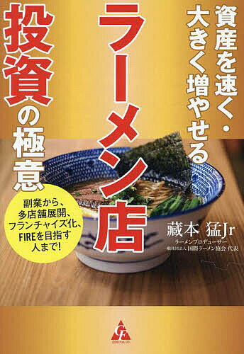 著者藏本猛Jr(著)出版社合同フォレスト発売日2024年04月ISBN9784772662192ページ数206Pキーワードビジネス書 しさんおはやくおおきくふやせるらーめんてんとうし シサンオハヤクオオキクフヤセルラーメンテントウシ くらも...