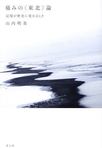 著者山内明美(著)出版社青土社発売日2024年03月ISBN9784791776368ページ数288Pキーワードいたみのとうほくろんきおくがれきしに イタミノトウホクロンキオクガレキシニ やまうち あけみ ヤマウチ アケミ978479177...