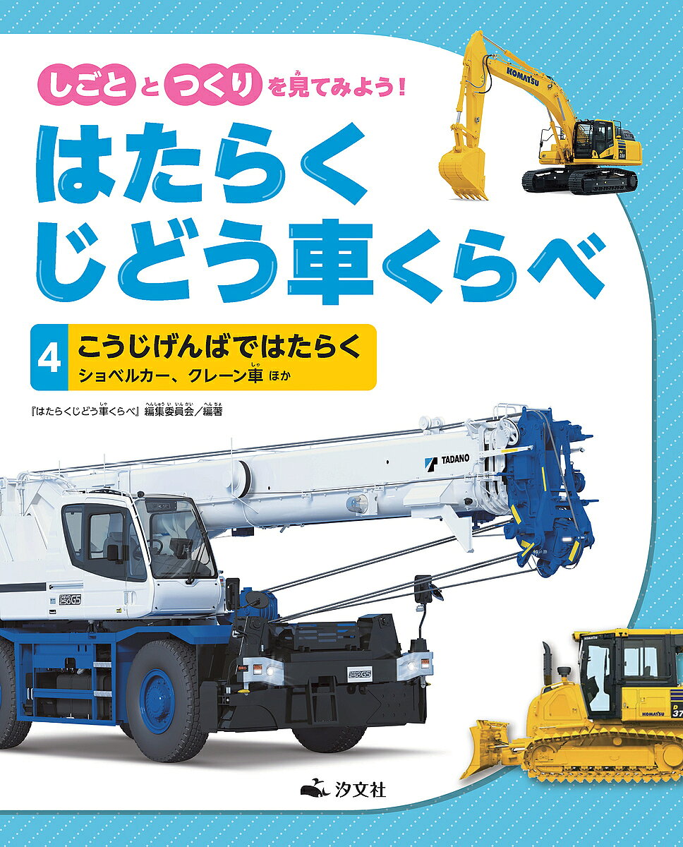 著者『はたらくじどう車くらべ』編集委員会(編著)出版社汐文社発売日2024年03月ISBN9784811330945ページ数39Pキーワードプレゼント ギフト 誕生日 子供 クリスマス 子ども こども しごととつくりおみてみようはたらく シ...