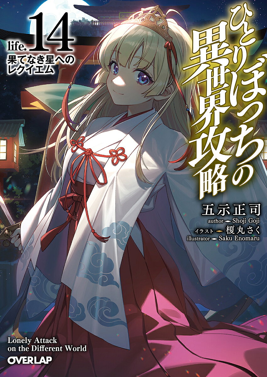 著者五示正司(著)出版社オーバーラップ発売日2024年04月ISBN9784824007964ページ数380Pキーワードひとりぼつちのいせかいこうりやく14 ヒトリボツチノイセカイコウリヤク14 ごじ しようじ ゴジ シヨウジ9784824...