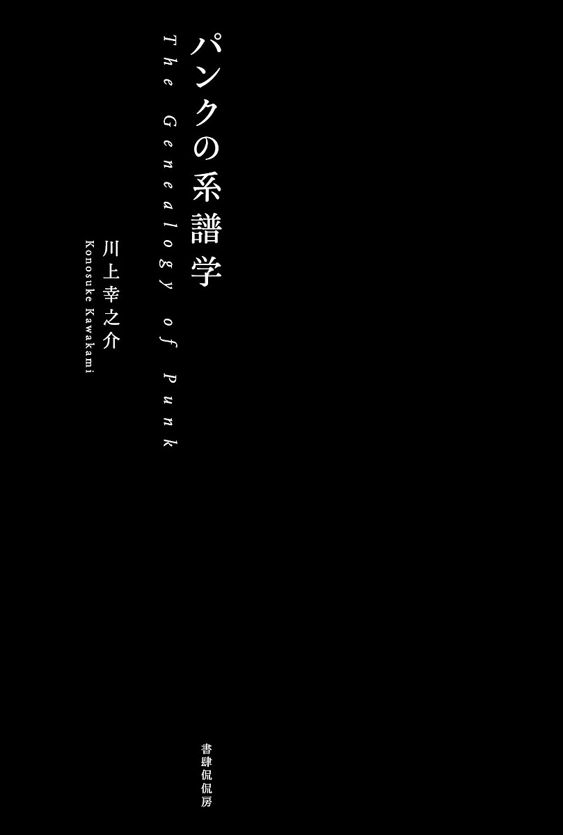 著者川上幸之介(著)出版社書肆侃侃房発売日2024年03月ISBN9784863856103ページ数382Pキーワードぱんくのけいふがく パンクノケイフガク かわかみ こうのすけ カワカミ コウノスケ9784863856103内容紹介パンク...