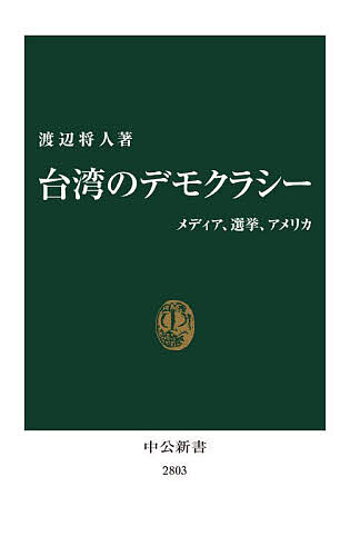 ※商品画像はイメージや仮デザインが含まれている場合があります。帯の有無など実際と異なる場合があります。著者渡辺将人(著)出版社中央公論新社発売日2024年05月ISBN9784121028037ページ数324Pキーワードたいわんのでもくらし...