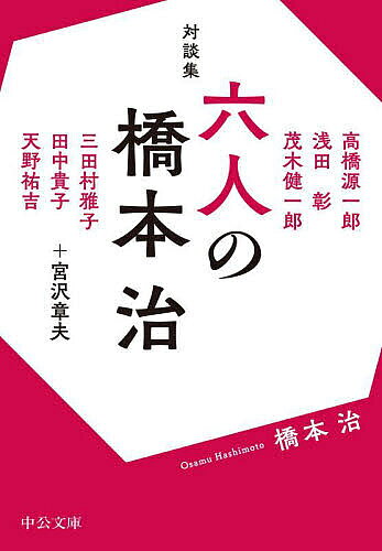 著者橋本治(著) 高橋源一郎(ほか述)出版社中央公論新社発売日2024年05月ISBN9784122075214ページ数363Pキーワードろくにんのはしもとおさむとーく6にん／の／はしもと ロクニンノハシモトオサムトーク6ニン／ノ／ハシモト...