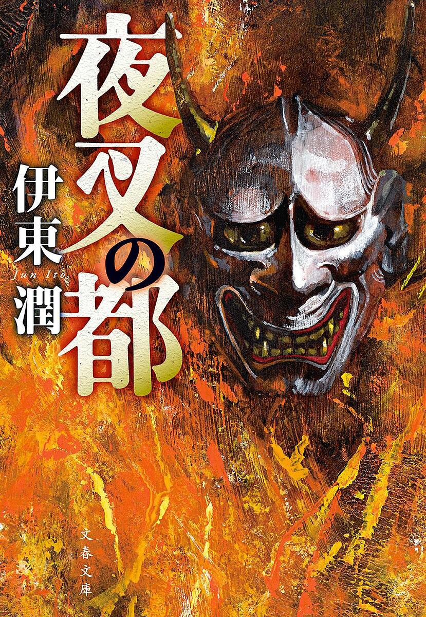 著者伊東潤(著)出版社文藝春秋発売日2024年06月ISBN9784167922320ページ数461Pキーワードやしやのみやこぶんしゆんぶんこいー100ー7 ヤシヤノミヤコブンシユンブンコイー100ー7 いとう じゆん イトウ ジユン978...