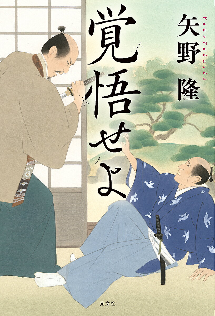著者矢野隆(著)出版社光文社発売日2024年04月ISBN9784334103019ページ数282Pキーワードかくごせよ カクゴセヨ やの たかし ヤノ タカシ9784334103019内容紹介絶体絶命。待ったなし。人生最大の危機をどう切り...