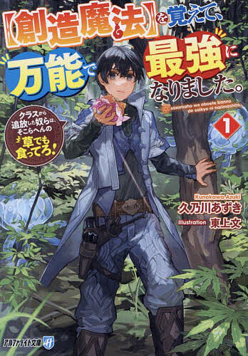 著者久乃川あずき(著)出版社アルファポリス発売日2024年04月ISBN9784434337321ページ数313Pキーワードそうぞうまほうおおぼえてばんのうでさいきよう ソウゾウマホウオオボエテバンノウデサイキヨウ くのかわ あずき クノカ...