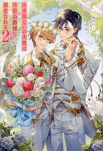 ※商品画像はイメージや仮デザインが含まれている場合があります。帯の有無など実際と異なる場合があります。著者栄円ろく(著)出版社アルファポリス発売日2024年04月ISBN9784434337390ページ数323Pキーワードできそこないのじな...