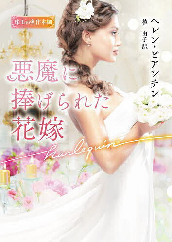 著者ヘレン・ビアンチン(著) 槙由子(訳)出版社ハーパーコリンズ・ジャパン発売日2024年06月ISBN9784596992901ページ数206Pキーワードあくまにささげられたはなよめにくしみのかなた アクマニササゲラレタハナヨメニクシミノ...