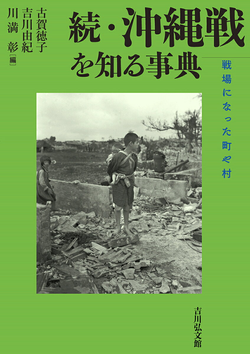 ※商品画像はイメージや仮デザインが含まれている場合があります。帯の有無など実際と異なる場合があります。出版社吉川弘文館発売日2024年06月ISBN9784642084512ページ数209Pキーワードおきなわせんおしるじてん2 オキナワセン...