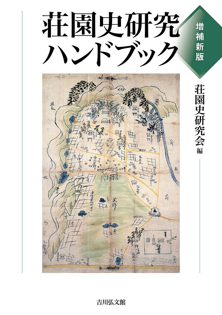 ※商品画像はイメージや仮デザインが含まれている場合があります。帯の有無など実際と異なる場合があります。著者荘園史研究会(編)出版社吉川弘文館発売日2024年06月ISBN9784642084536ページ数296Pキーワードしようえんしけんき...