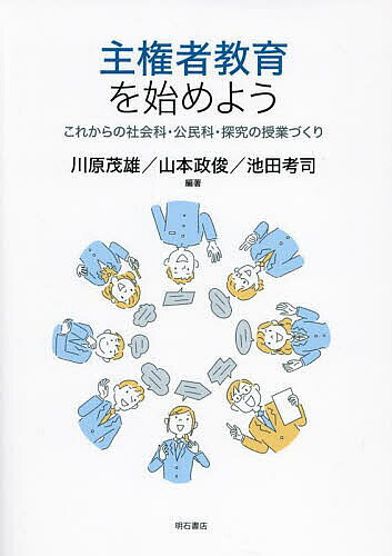 著者川原茂雄(編著) 山本政俊(編著) 池田考司(編著)出版社明石書店発売日2024年04月ISBN9784750357454ページ数196Pキーワードしゆけんしやきよういくおはじめようこれからのしやか シユケンシヤキヨウイクオハジメヨウコ...