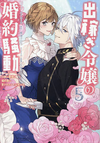 出版社一迅社発売日2024年06月ISBN9784758085410キーワードでかせぎれいじようのこんやくそうどうじきこうしやく デカセギレイジヨウノコンヤクソウドウジキコウシヤク くろこくろこ クロコクロコ9784758085410内容紹...