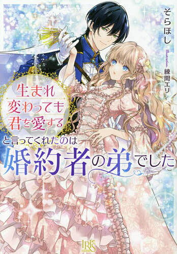 著者そらほし(著)出版社一迅社発売日2024年07月ISBN9784758096515ページ数318Pキーワードうまれかわつてもきみおあいするといつてくれた ウマレカワツテモキミオアイスルトイツテクレタ そらほし ソラホシ978475809...