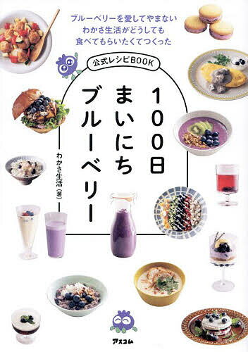 著者わかさ生活(著)出版社アスコム発売日2024年08月ISBN9784776213451ページ数158Pキーワード料理 クッキング ひやくにちまいにちぶるーべりー100にち／まいにち ヒヤクニチマイニチブルーベリー100ニチ／マイニチ わ...