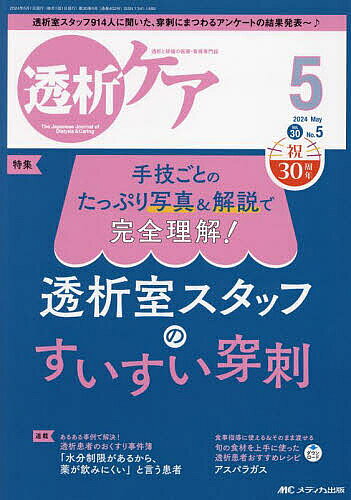 出版社メディカ出版発売日2024年05月ISBN9784840483100ページ数96Pキーワードとうせきけあ30ー5（2024ー5） トウセキケア30ー5（2024ー5）9784840483100内容紹介透析室スタッフのすいすい穿刺※本デ...