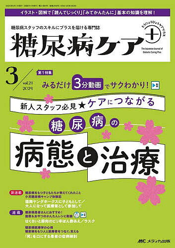 出版社メディカ出版発売日2024年05月ISBN9784840483728ページ数128Pキーワードとうにようびようけあぷらす21ー3（2024ー3） トウニヨウビヨウケアプラス21ー3（2024ー3）9784840483728