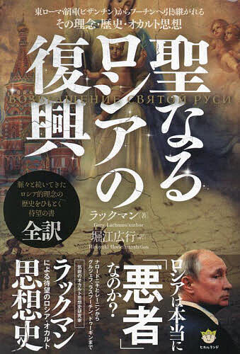 著者ラックマン(著) 堀江広行(訳)出版社ヒカルランド発売日2024年04月ISBN9784867423639ページ数712Pキーワードせいなるろしあのふつこうひがしろーまていこくびざん セイナルロシアノフツコウヒガシローマテイコクビザン ...