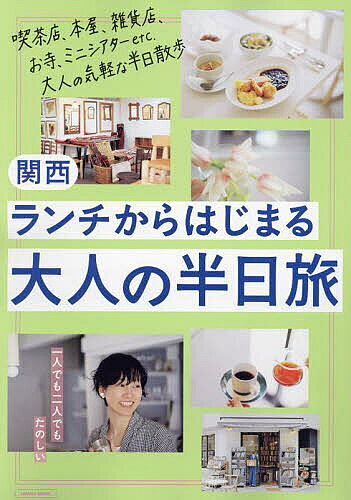出版社京阪神エルマガジン社発売日2024年04月ISBN9784874357224ページ数86Pキーワードかんさいらんちからはじまるおとなのはんにちたび カンサイランチカラハジマルオトナノハンニチタビ9784874357224内容紹介変わら...