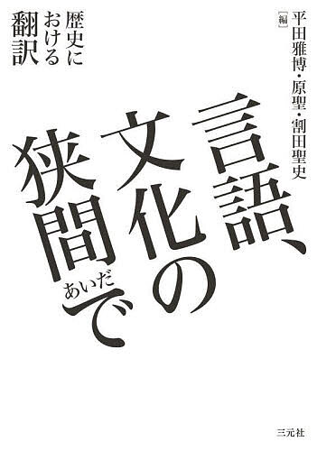 著者平田雅博(編) 原聖(編) 割田聖史(編)出版社三元社発売日2024年03月ISBN9784883035878ページ数284Pキーワードげんごぶんかのあいだでげんごぶんか ゲンゴブンカノアイダデゲンゴブンカ ひらた まさひろ はら きよ...