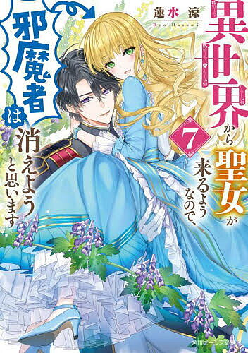 ※商品画像はイメージや仮デザインが含まれている場合があります。帯の有無など実際と異なる場合があります。著者蓮水涼(著)出版社KADOKAWA発売日2024年06月ISBN9784041150818ページ数254Pキーワードいせかいからせいじ...